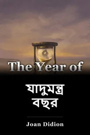 যাদুমন্ত্রের বছর book cover