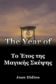 Το Έτος της Μαγικής Σκέψης book cover