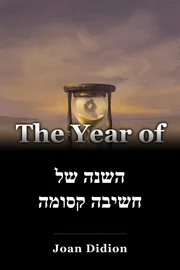 השנה של חשיבה קסומה book cover