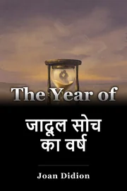 जादूल सोच का वर्ष book cover