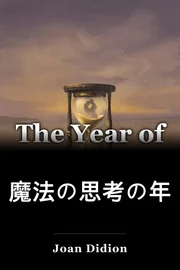 魔法の思考の年 book cover