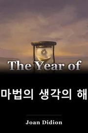마법의 생각의 해 book cover