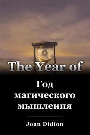 Год магического мышления book cover