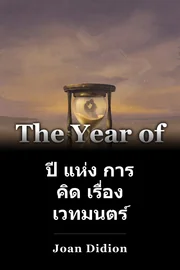 ปี แห่ง การ คิด เรื่อง เวทมนตร์ book cover