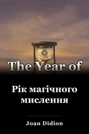 Рік магічного мислення book cover