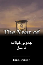 جادوئی خیالات کا سال book cover