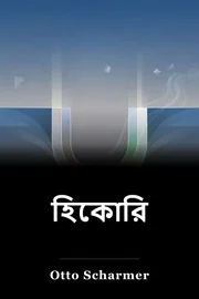 হিকোরি book cover