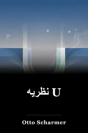 نظریه U book cover