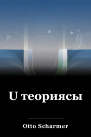 U теориясы book cover