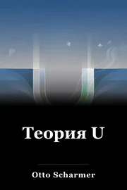Теория U book cover