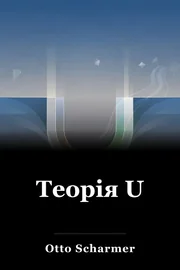 Теорія U book cover
