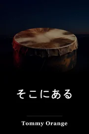 そこにある book cover