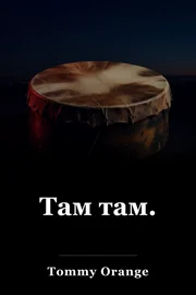 Там там. book cover