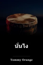 นั่นไง book cover