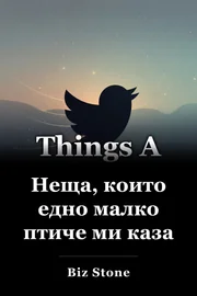 Неща, които едно малко птиче ми каза book cover