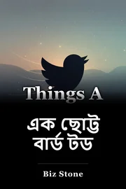 এক ছোট্ট বার্ড টড book cover