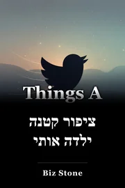 ציפור קטנה ילדה אותי book cover
