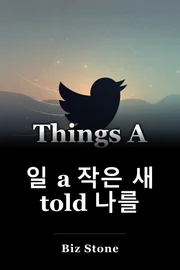 일 a 작은 새 told 나를 book cover