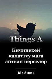 Кичинекей канаттуу мага айткан нерселер book cover