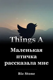 Маленькая птичка рассказала мне book cover