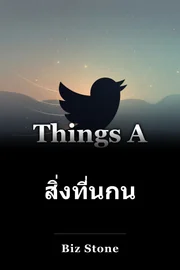 สิ่งที่นกน้อยบอกผม book cover
