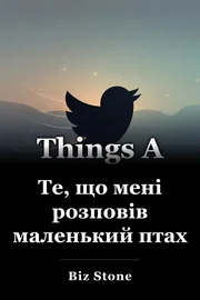 Те, що мені розповів маленький птах book cover