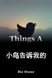 小鸟告诉我的 book cover