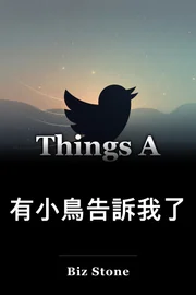 有小鳥告訴我了 book cover