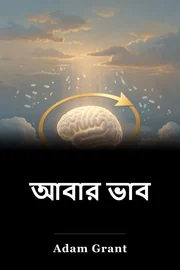 আবার ভাব book cover
