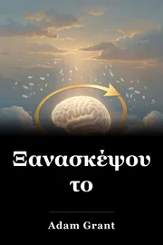Ξανασκέψου το book cover