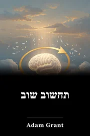 תחשוב שוב book cover