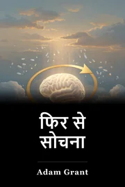 फिर से सोचना book cover