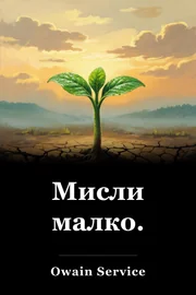 Мисли малко. book cover
