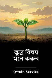 ক্ষুদ্র বিষয় মনে করুন book cover