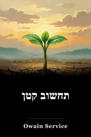 תחשוב קטן book cover