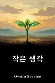 작은 생각 book cover