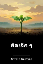 คิดเล็ก ๆ book cover