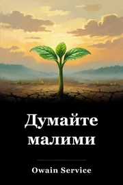 Думайте малими book cover