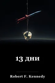 13 дни book cover