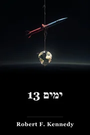 13 ימים book cover