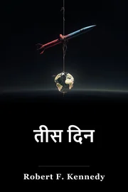 तीस दिन book cover