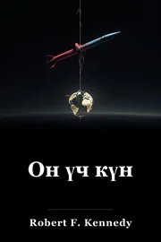 Он үч күн book cover