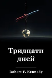Тридцати дней book cover