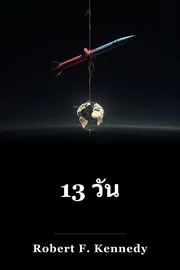 13 วัน book cover
