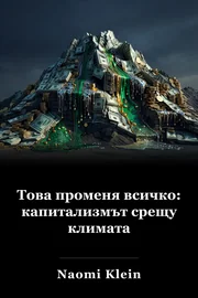 Това променя всичко: капитализмът срещу климата book cover