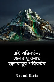 এই পরিবর্তন: জলবায়ু বনাম জলবায়ুর পরিবর্তন book cover