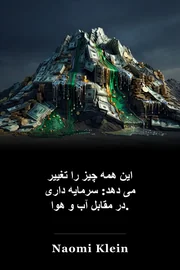 این همه چیز را تغییر می دهد: سرمایه داری در مقابل آب و هوا. book cover