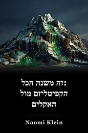 זה משנה הכל: הקפיטליזם מול האקלים book cover
