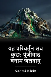 यह परिवर्तन सब कुछ: पूंजीवाद बनाम जलवायु book cover