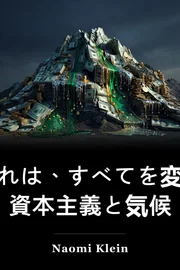これは、すべてを変えます: 資本主義と気候 book cover